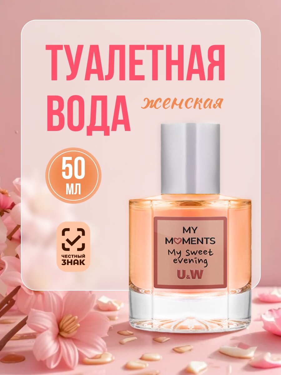 You&World Туалетная вода шоколадная женская My Moments My Sweet Evening 50мл