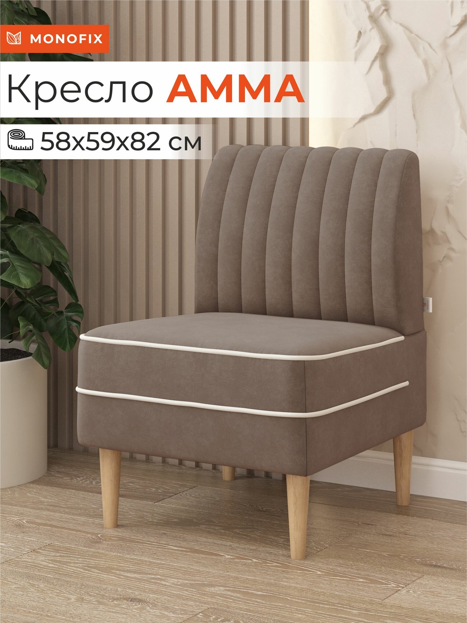 Кресло амма для отдыха на балкон, в гостиную, зал, прихожую, велюр светло-коричневый