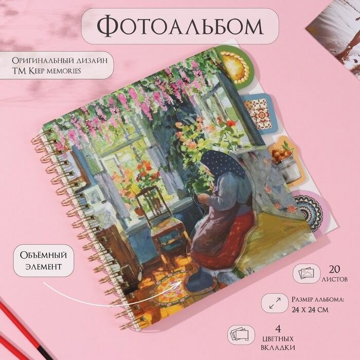Фотоальбом Keep memories "Бабушка", на спирали, 20 листов, объемный элемент, 4 вкладки, 24х24 см