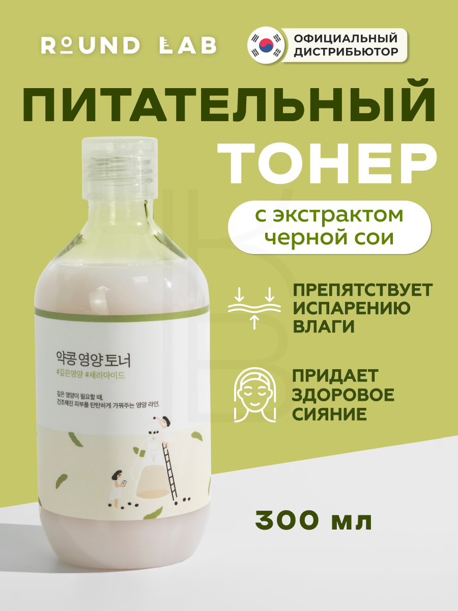 Тонер питательный с экстрактом черной сои | Round Lab Soybean Nourishing Toner 300ml