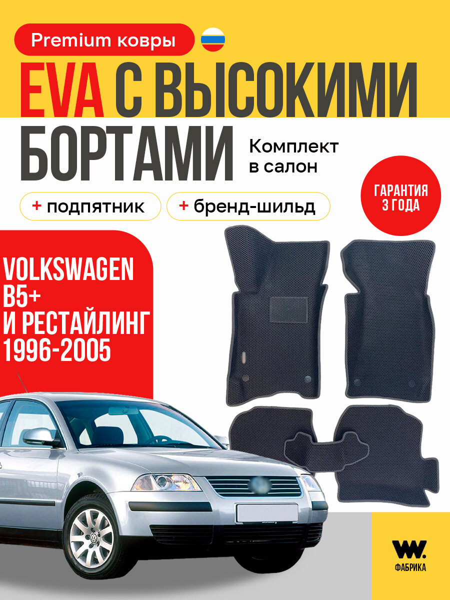 EVA коврики в салон автомобиля VOLKSWAGEN B5+ (Фольксваген В5+) ева коврики автомобильные с бортами, эва в машину