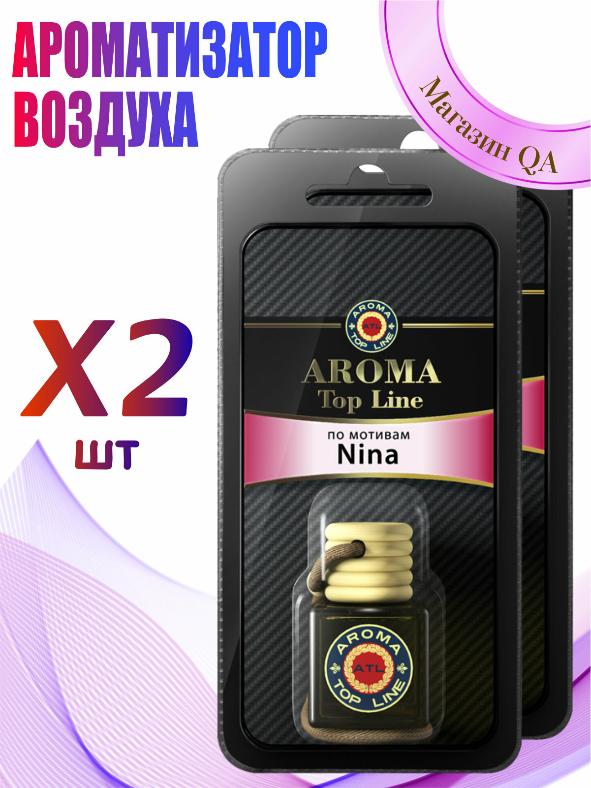 Ароматизатор в машину Aroma Top Line - Флакон №12 Nina