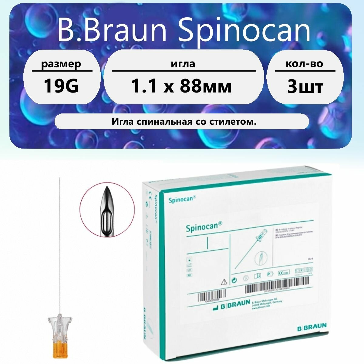 Игла спинномозговая «Спинокан» со срезом Квинке B.Braun. 19G (1.1 х 88 мм) 3 шт.