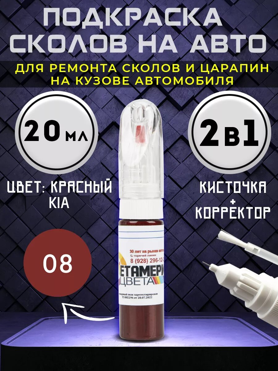 Подкраска сколов 2в1 20 мл KIA код О8 Красный