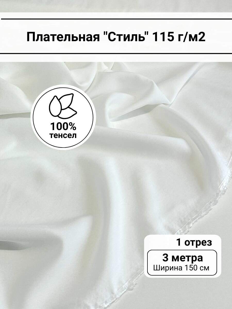 Ткань для шитья плательная тенсел "Стиль" цвет молочный отрез 3 метра