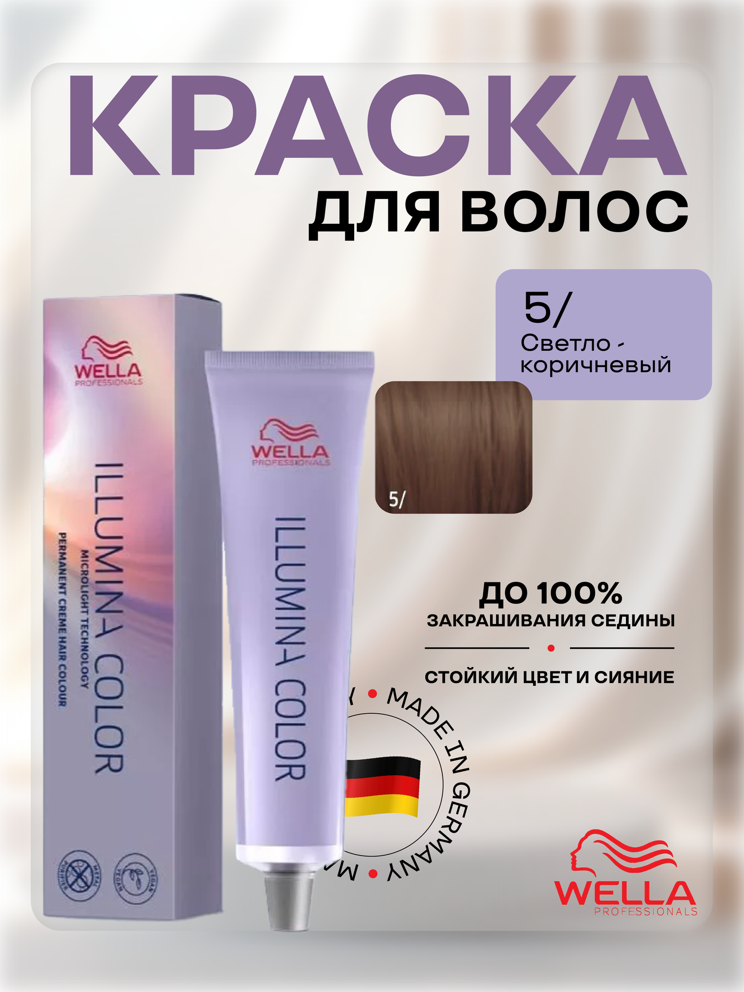 Wella Illumina Color стойкая крем-краска для волос, 5/ Светло - коричневый 60 мл