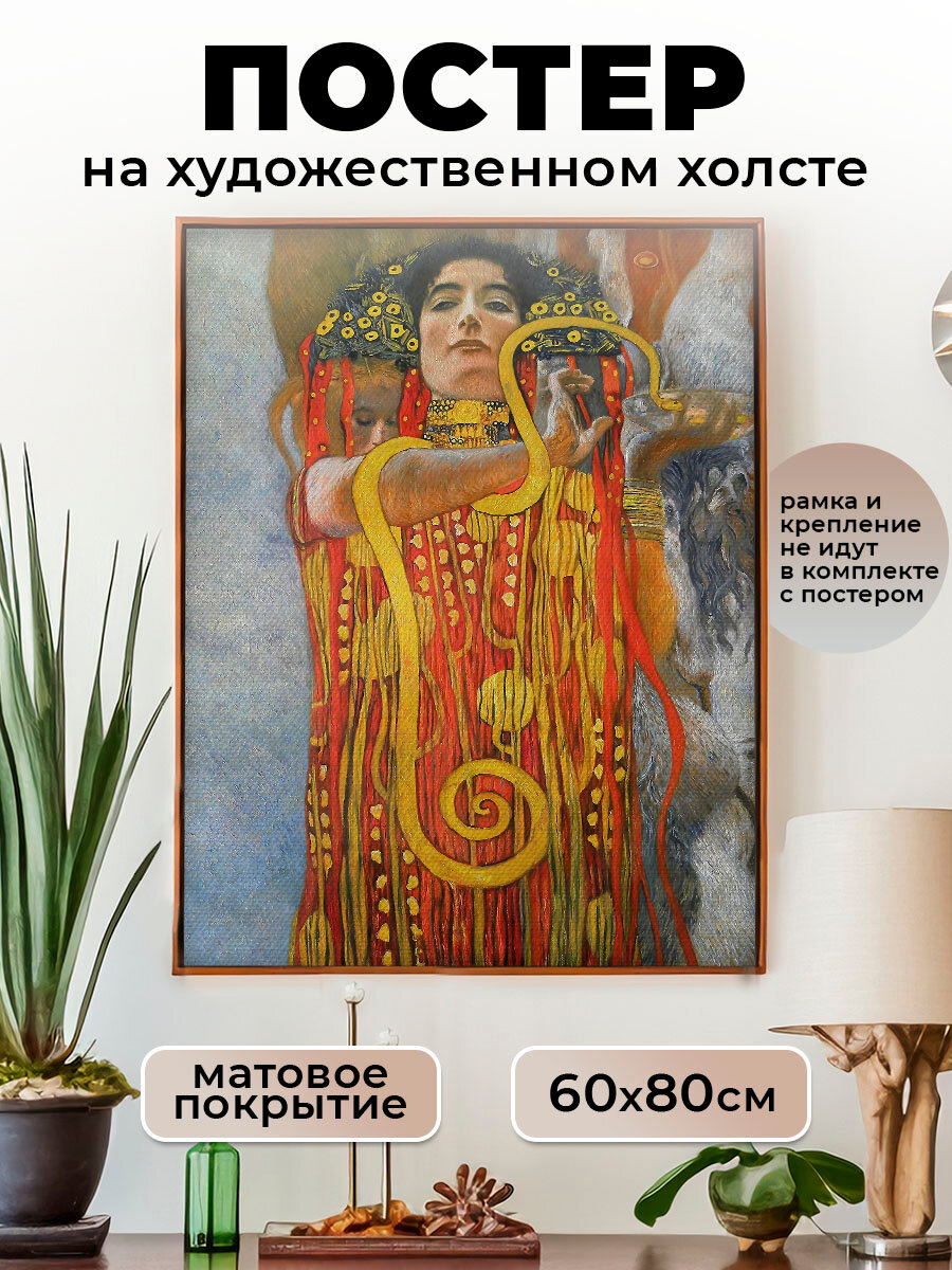 Постеры на стену Густав Климт, Медицина, репродукция 60х80 см