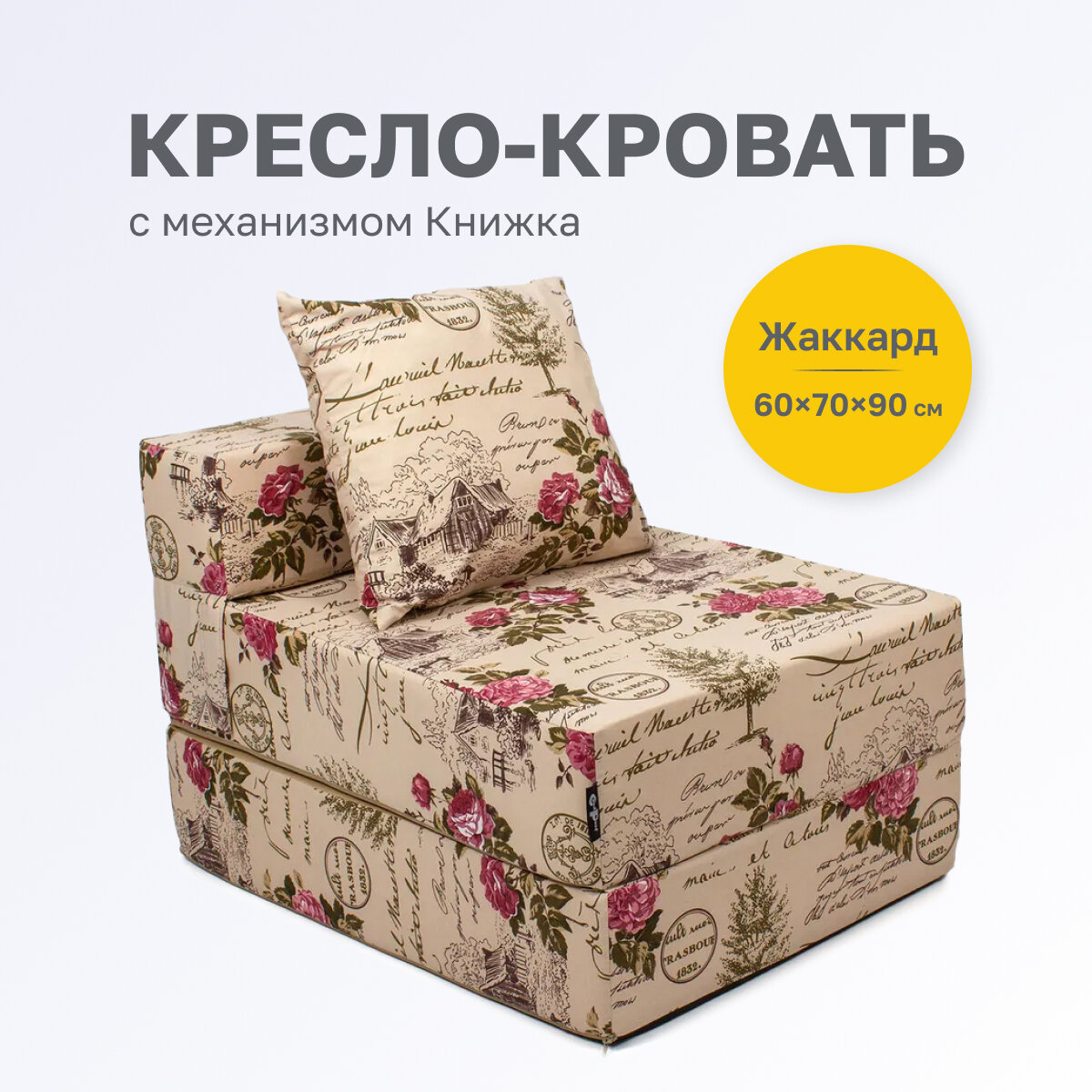 Кресло кровать трансформер GoodPoof Single, жаккард, прованс