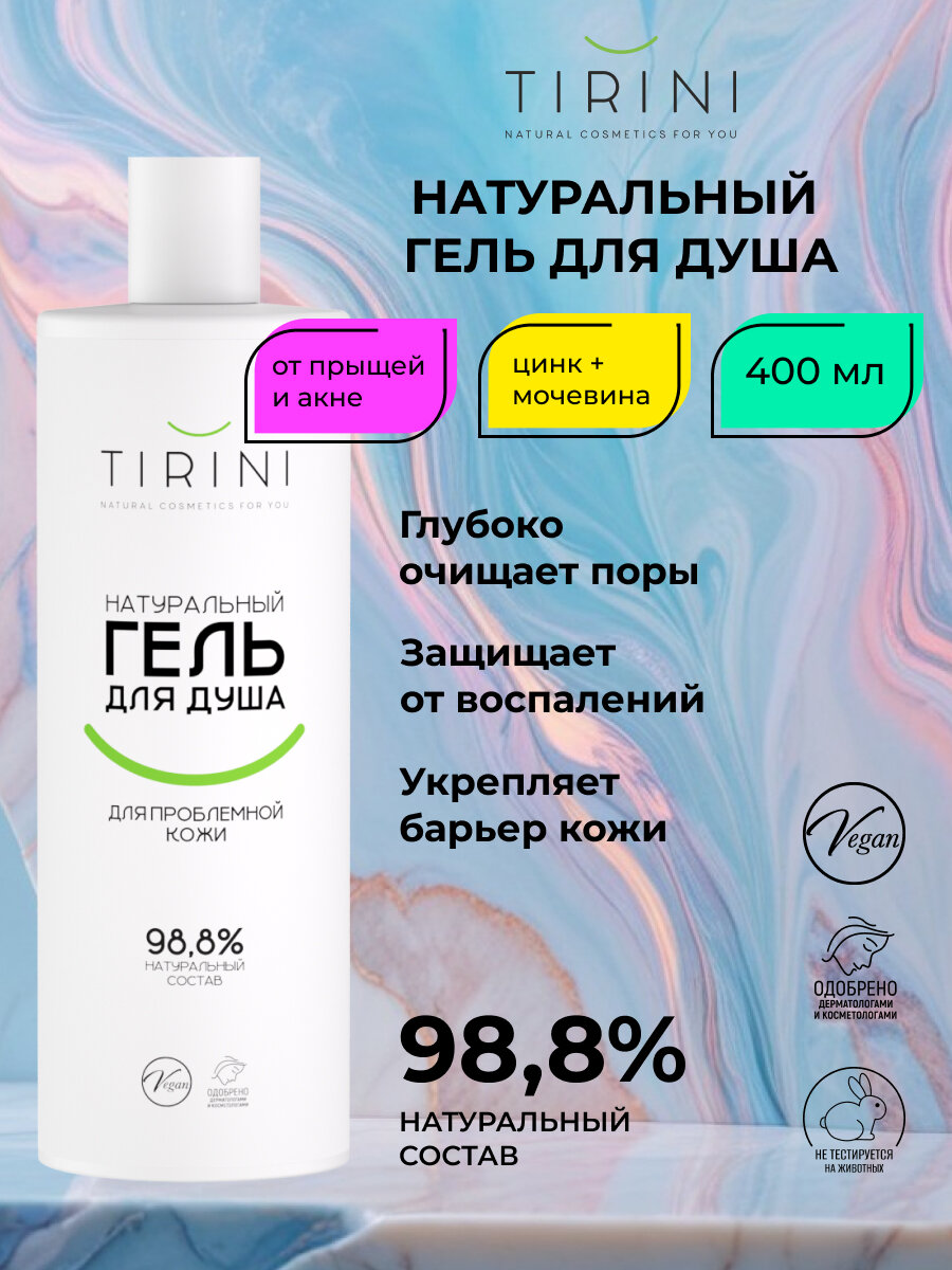 Гель для душа натуральный TIRINI, для проблемной кожи, увлажняющий, 400 мл