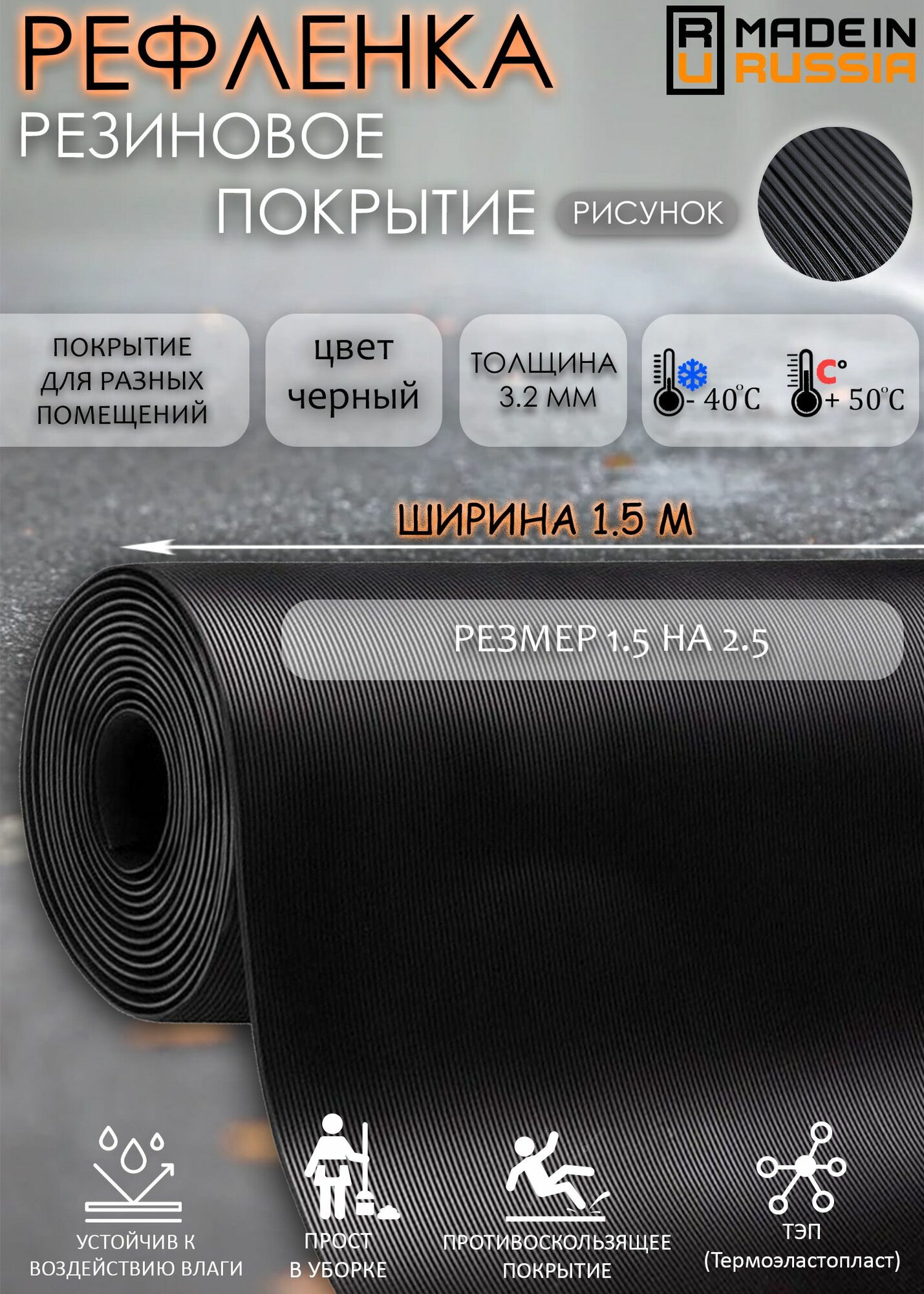 Резиновое покрытие для улицы 1,5х2,5 (Рифленка, Черная)