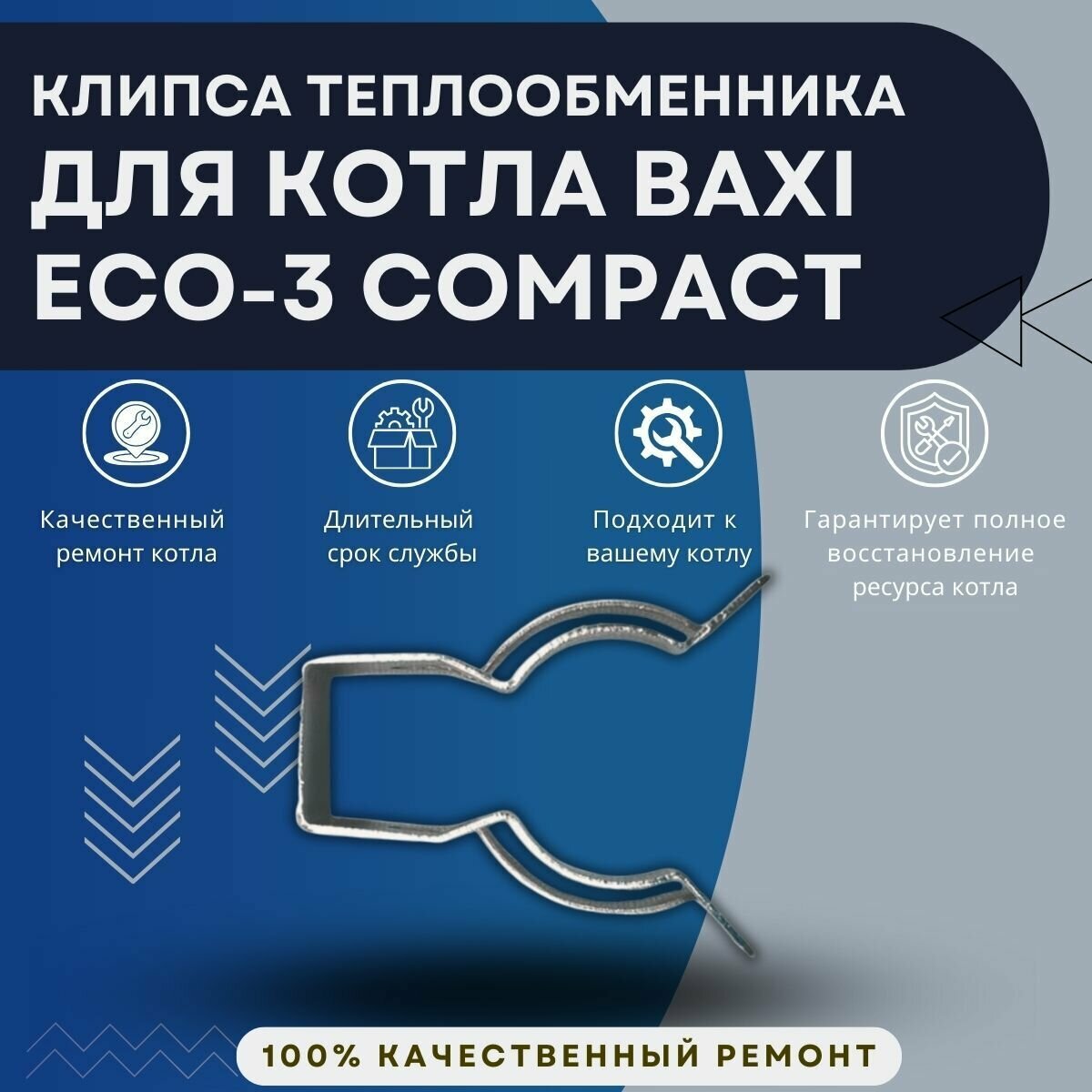 Крепежная клипса теплообменника для котла Baxi ECO-3 COMPACT (KGkliptECO3c)