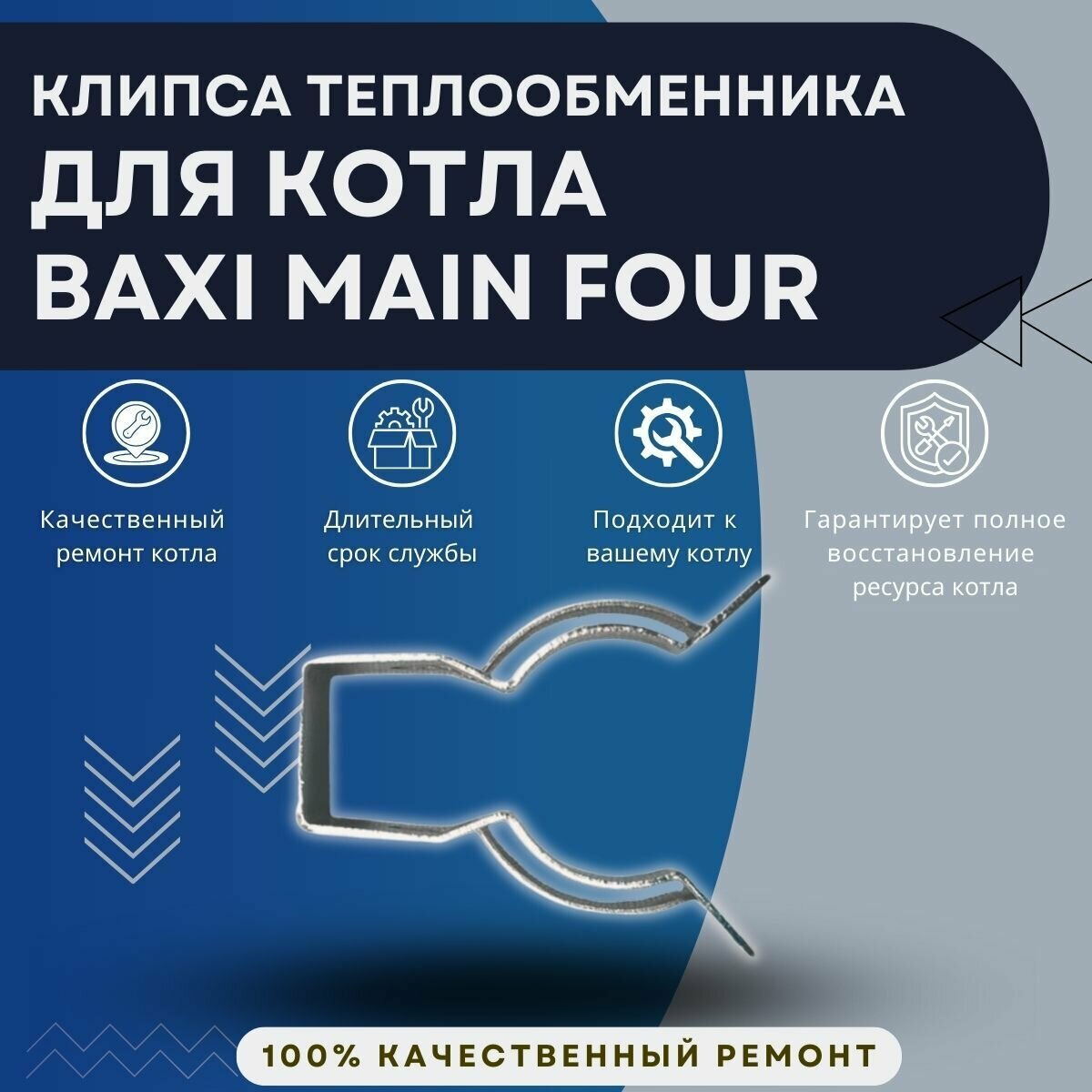 Крепежная клипса теплообменника для котла Baxi MAIN Four (KGkliptMAINFr)