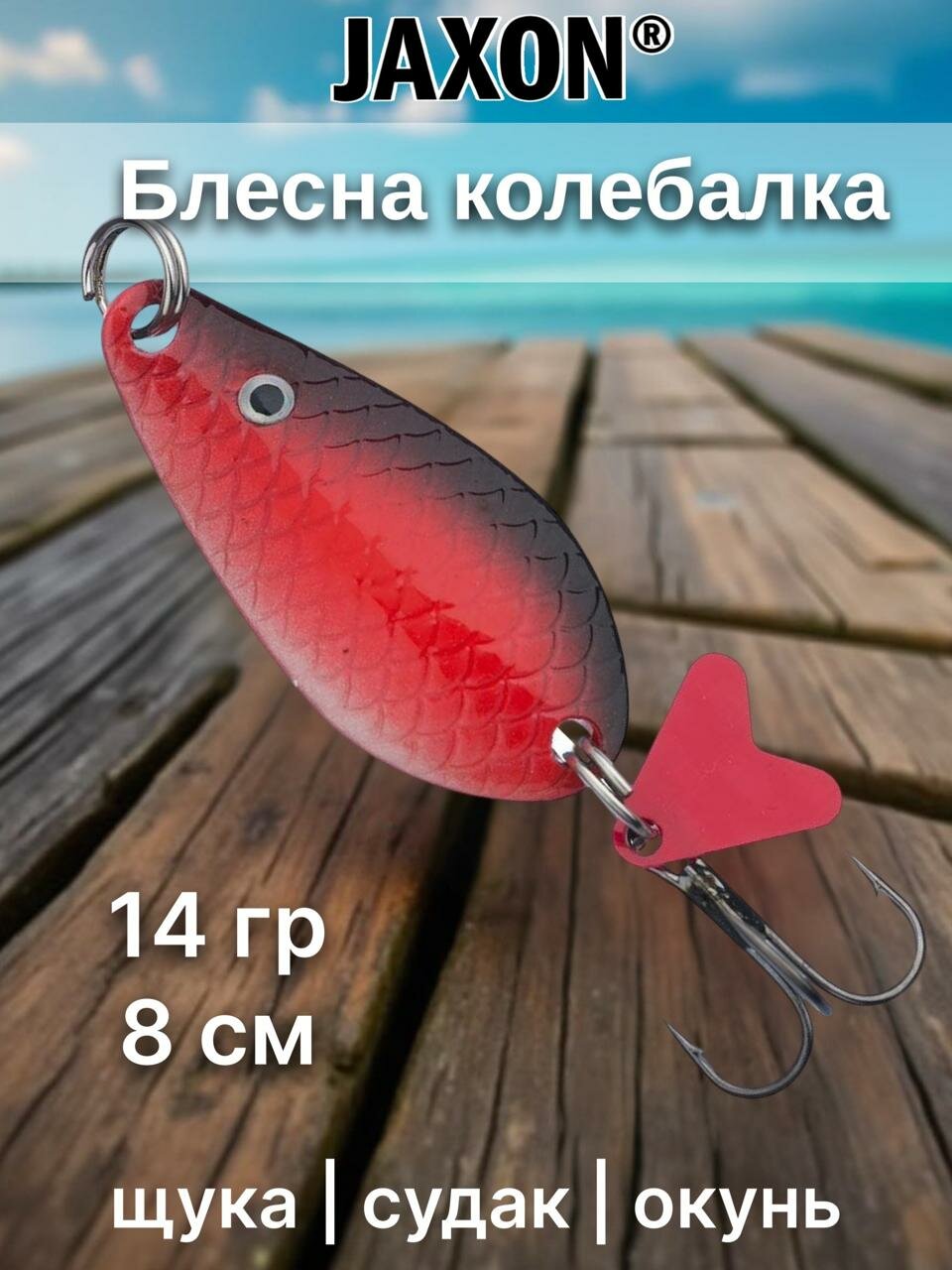 Блесна на щуку колебалка для спиннинга Jaxon Atlas 14 гр 8 см #E