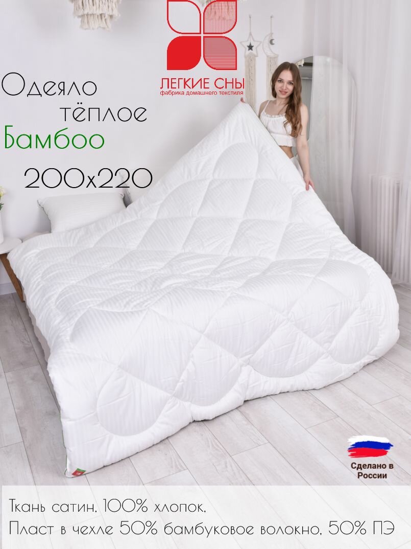 Одеяло 200х220 Бамбоо, зимнее, 300 г/м бамбуковое волокно 50% и лебяжий пух 50%, гипоаллергенное, Легкие сны