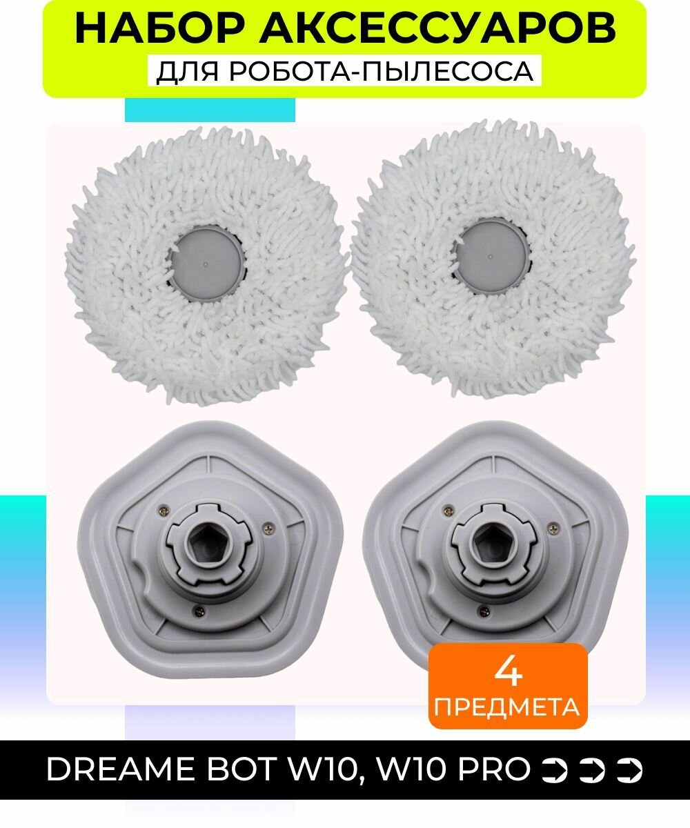 Набор для робота-пылесоса Xiaomi Dreame Bot W10, W10 Pro: держатель тряпки 2шт, сменные насадки для влажной уборки 2шт