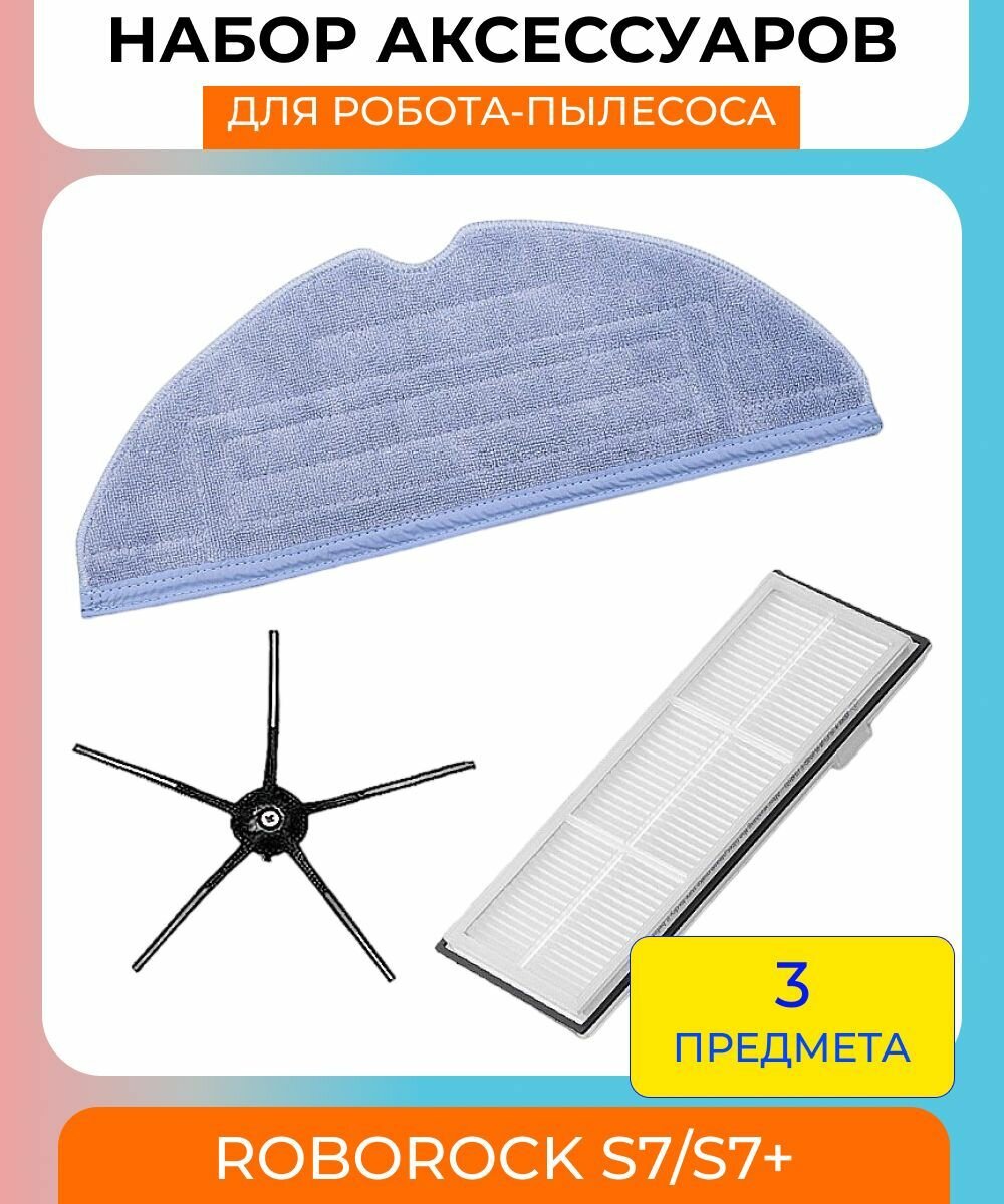 Аксессуары для робота пылесоса Xiaomi , Roborock S7 / S7 Plus : тряпка из микрофибры , боковая щетка , нера фильтр