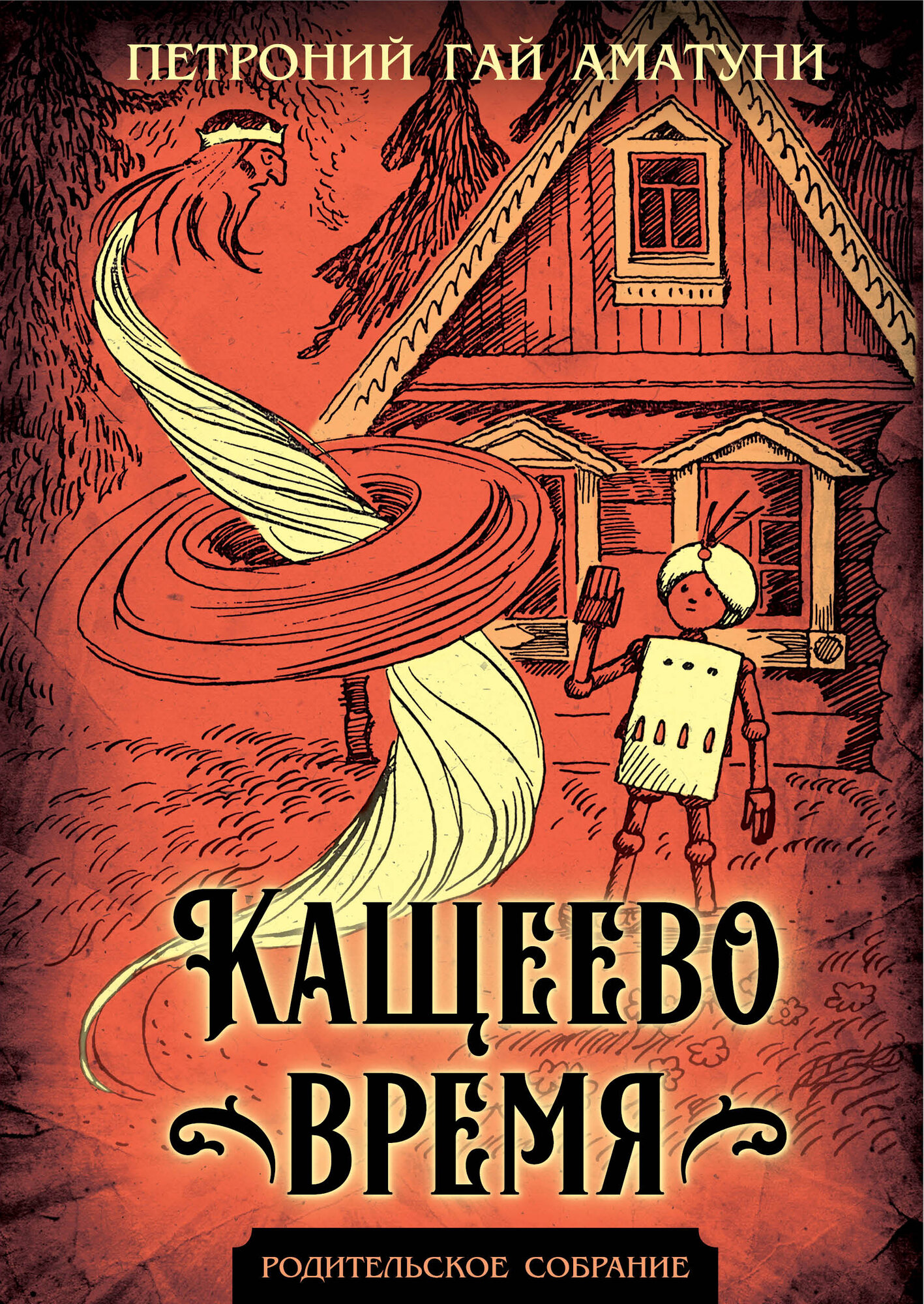 Кащеево время_Аматуни Г. П [Книга / Издательство «родина»], 216 стр.
