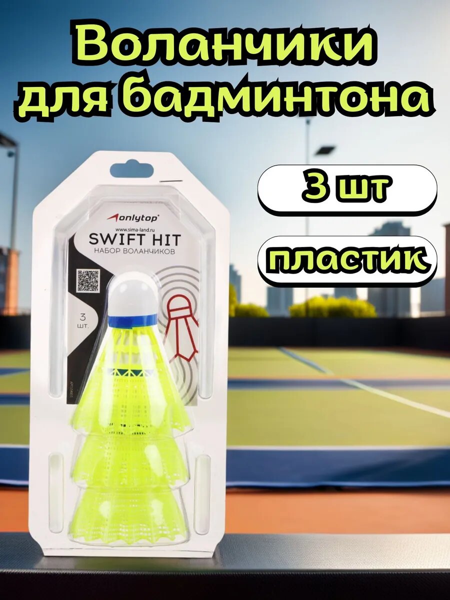 Воланчик для бадминтона, для начального и любительского уровня, пластик, 3 штуки