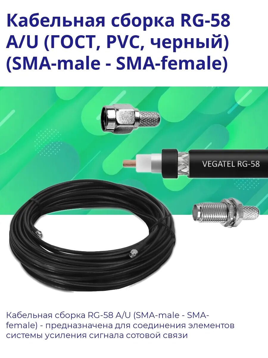 Кабельная сборка RG-58 A/U(SMA-male - SMA-female) 10м