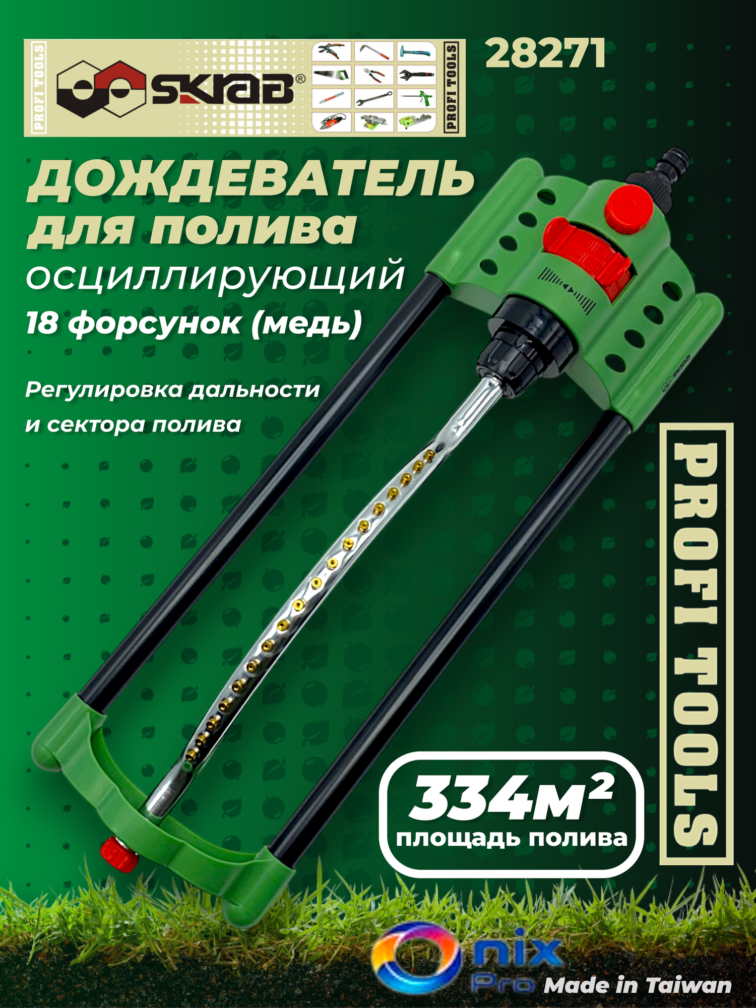 Дождеватель для полива осциллирующий 18 форсунок 334 кв. м 28271