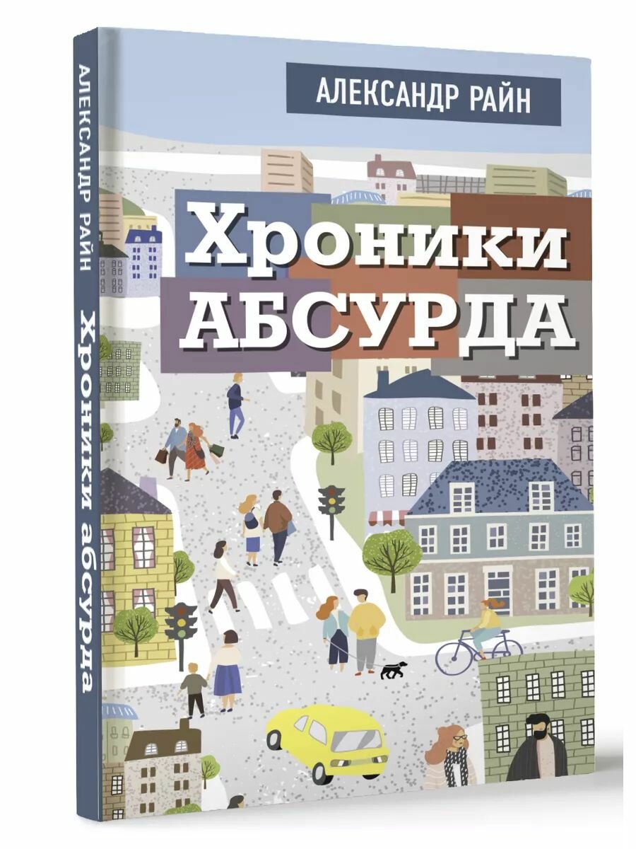 Хроники абсурда