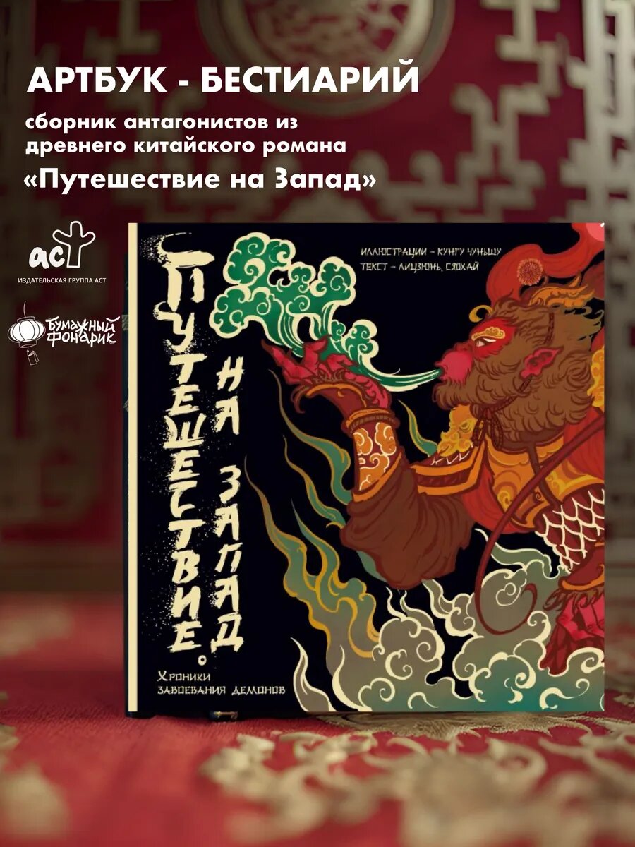 Путешествие на Запад. Хроники завоевания демонов