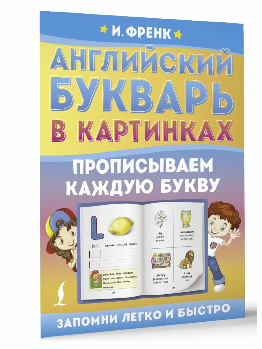 Английский букварь в картинках. Прописываем каждую букву