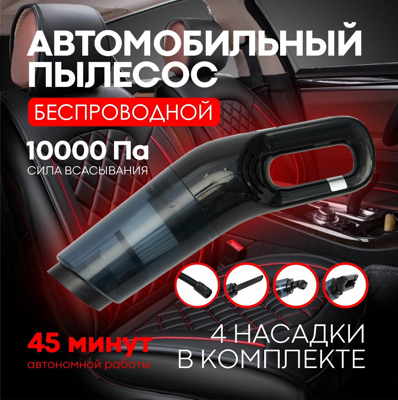 Беспроводной мощный пылесос для автомобиля и дома, сухой уборки, универсальный автопылесос 3 насадки, сумка, подарок мужчине