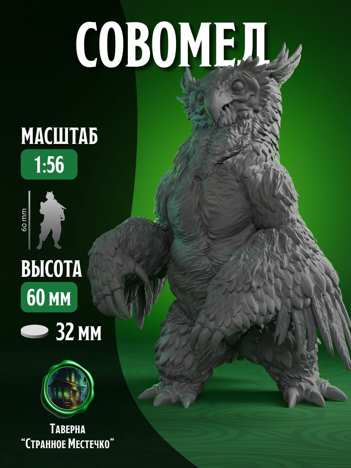 Миниатюра ДнД, Совомед, для настольных игр, Warhammer DnD D&D Pathfinder Подземелья и драконы в масштабе 32 мм 1:56