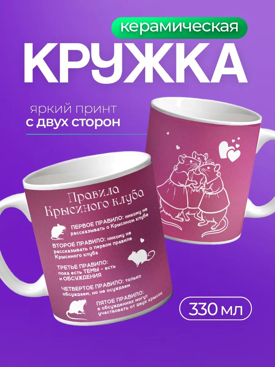 Кружка керамическая PNP NARD, 330 мл, с цветным принтом Правила крысиного клуба