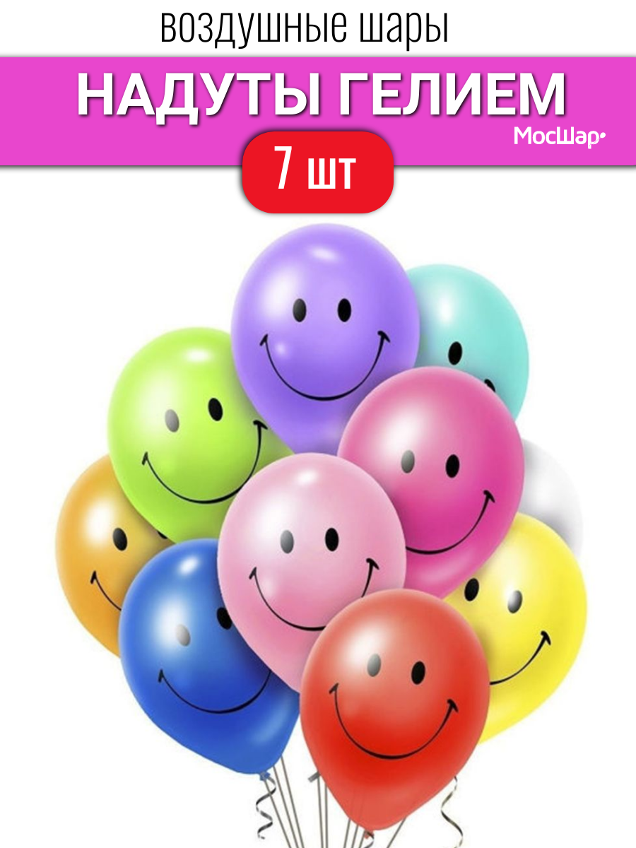 Воздушные шары с гелием, разноцветные шарики в надутом виде, смайлики, 7 шт