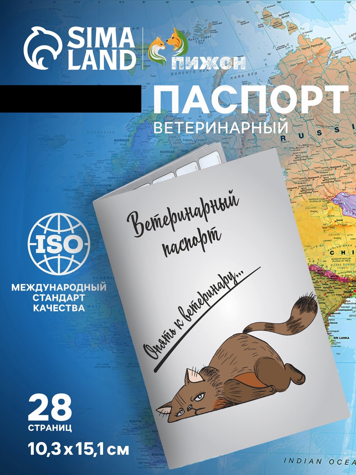 Ветеринарный паспорт международный универсальный "Опять к ветеринару"