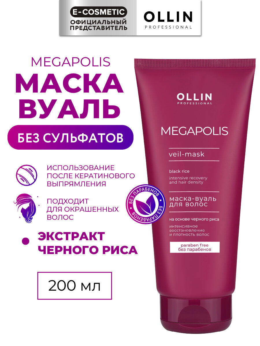 Бессульфатная маска-вуаль для окрашенных волос OLLIN PROFESSIONAL Megapolis Черный рис восстанавливающая 200 мл