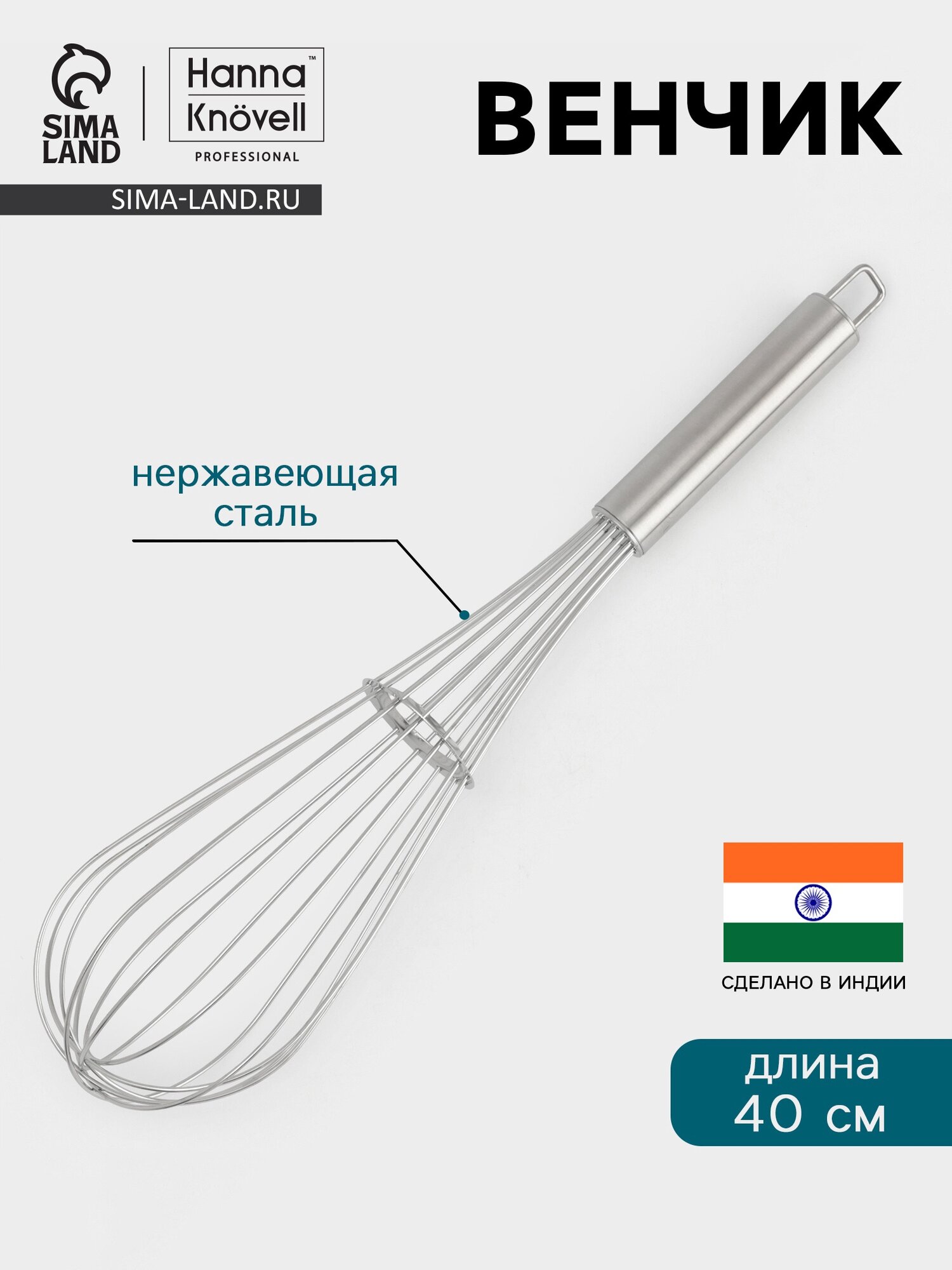 Венчик Hanna Knövell, 40 см, толщина струны 2 мм, нержавеющая сталь