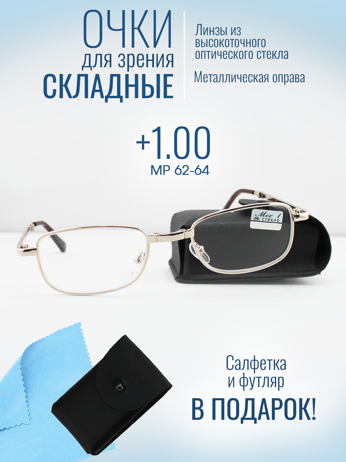 Очки-Трансформеры +1.00, стекло, металл, футляр из эко-кожи и салфетка, унисекс