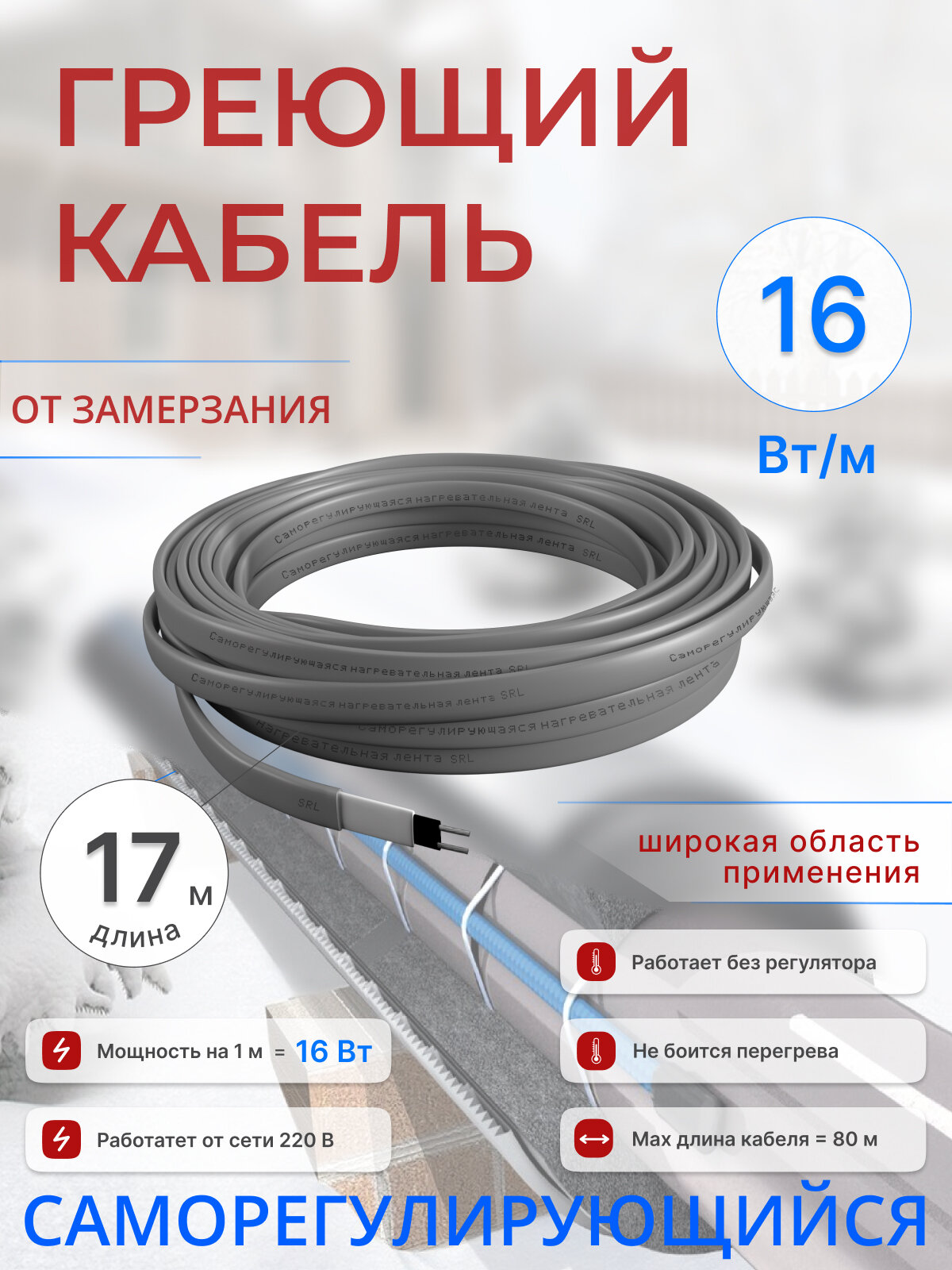 Греющий кабель cаморегулирующийся 16 Вт /м, 15 м, для обогрева труб, универсальный