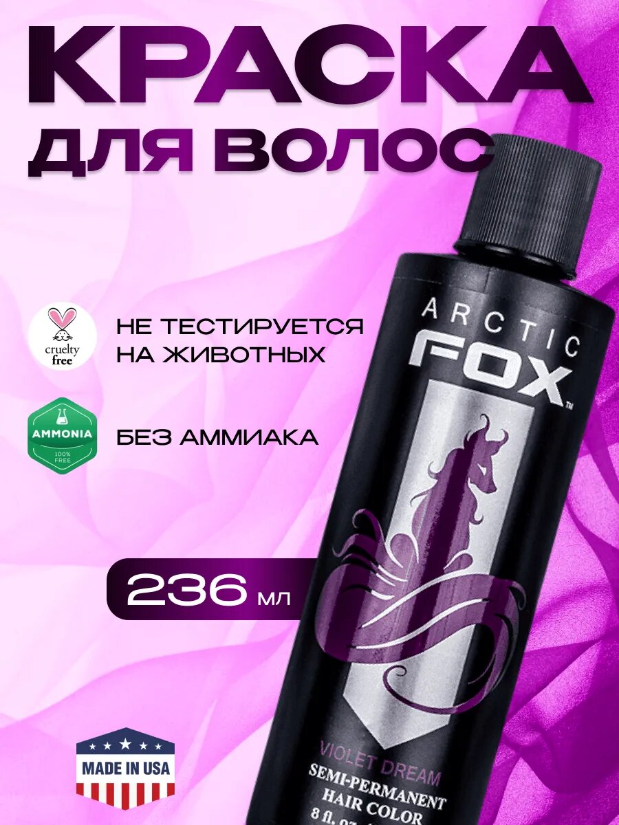 Arctic Fox Фиолетовая краска для волос прямого действия Violet Dream 236 ml