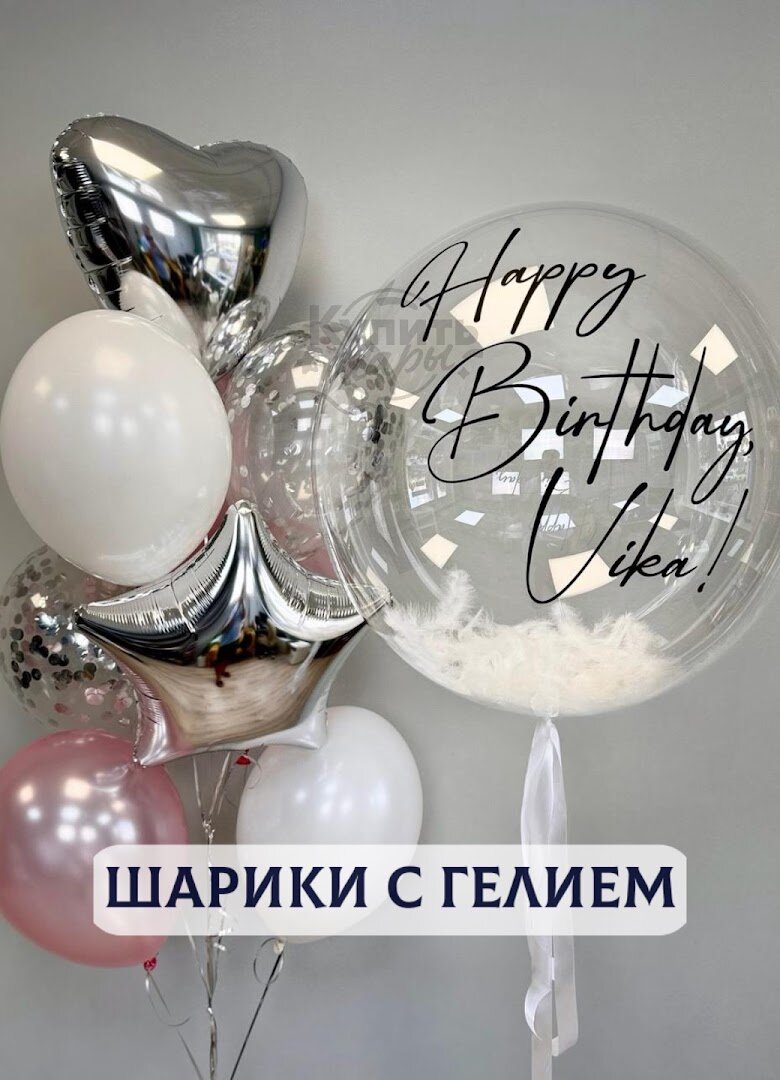 Воздушные шары с гелием, шарики воздушные "Для девушки" №994