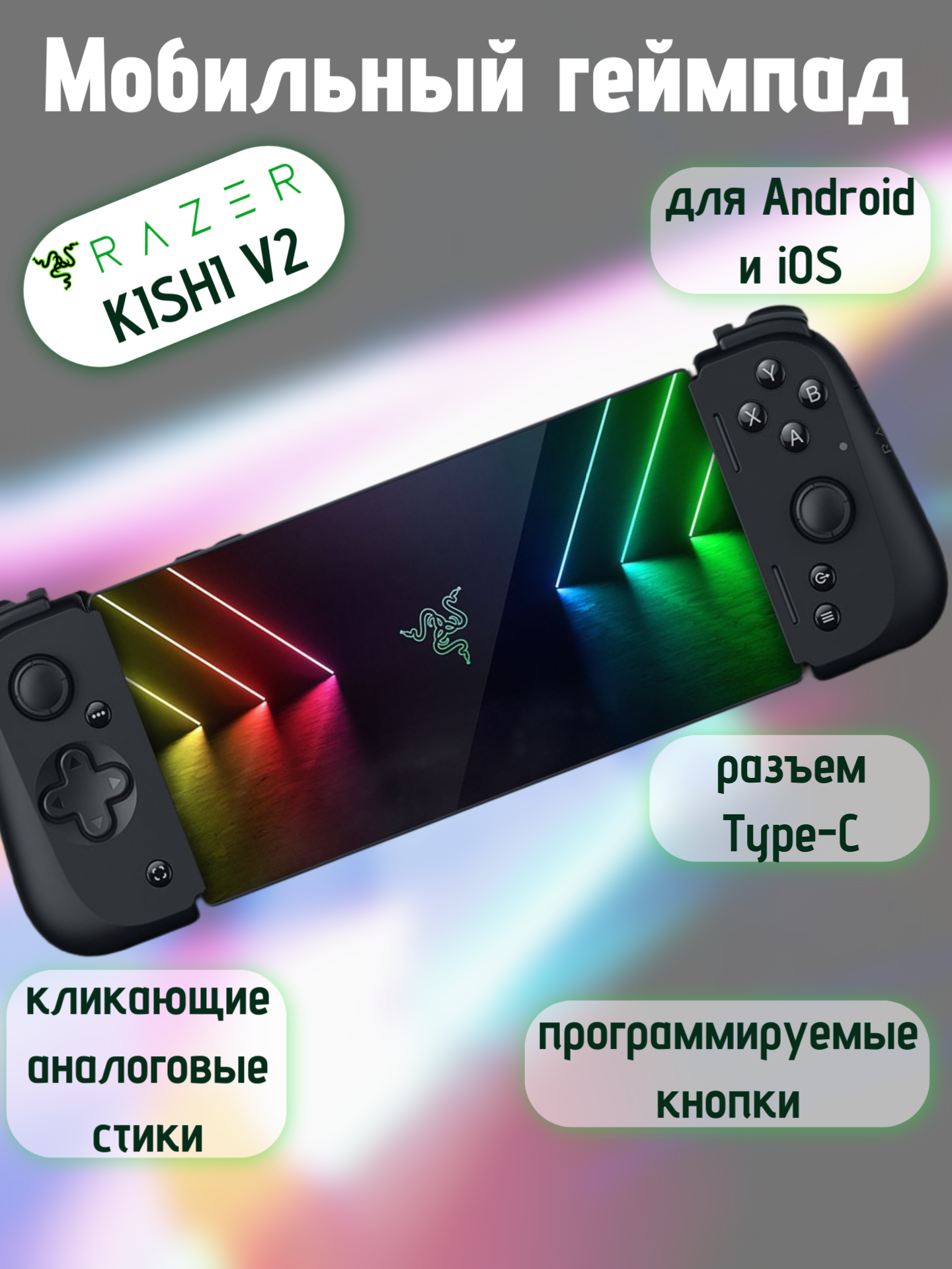Мобильный геймпад Razer Kishi V2 USB-C для смартфонов Android