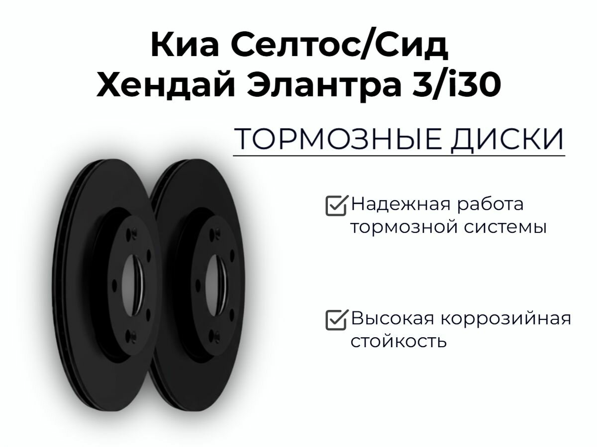 Диск тормозной передний Киа Селтон 2WD Хендай Элантра 3, Хендай i30 2010 г. в, Киа Сид 2