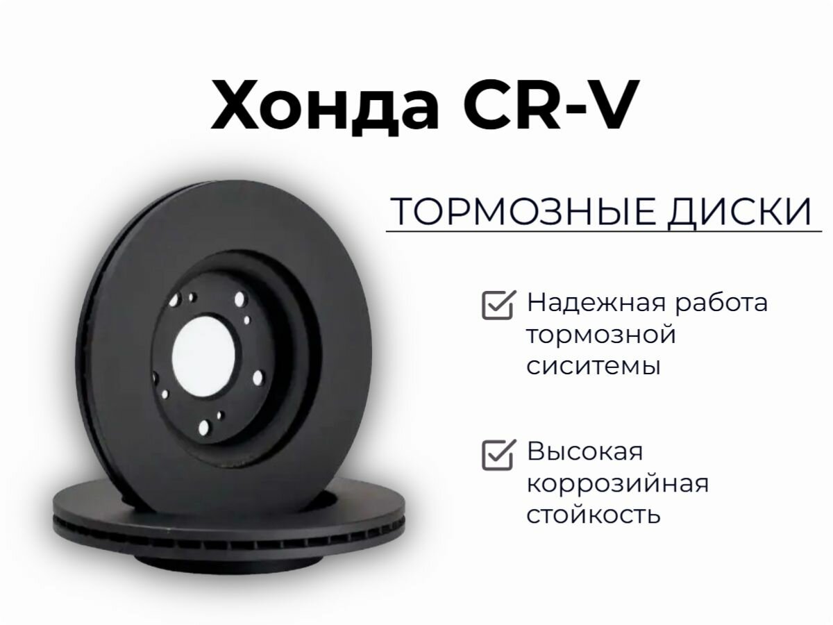 Диск тормозной передний для Хонда CR-V 2.0 2002 г. в.