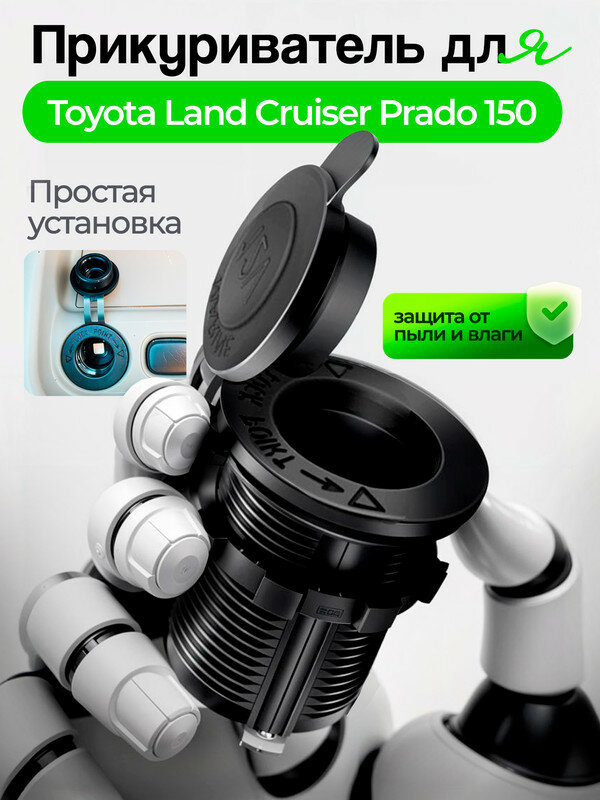 Прикуриватель для Toyota Land Cruiser Prado 150 (Тойота Ленд Крузер Прадо 150)/ Аксессуар для быстрой зарядки телефона и видеорегистратора в машине / Адаптер на 2 USB