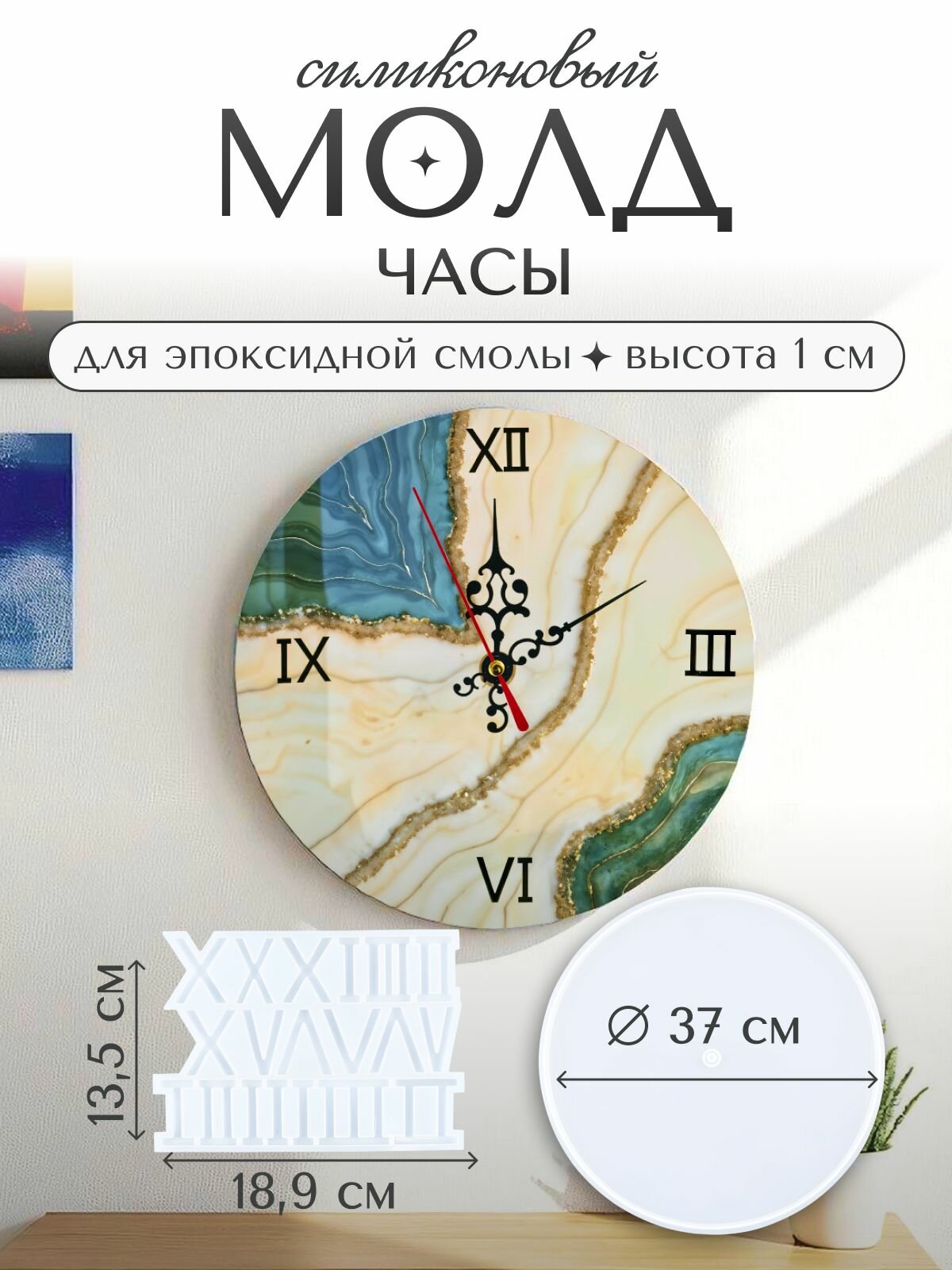 Силиконовая форма для эпоксидной смолы / молд часы без механизма, римские цифры 37см