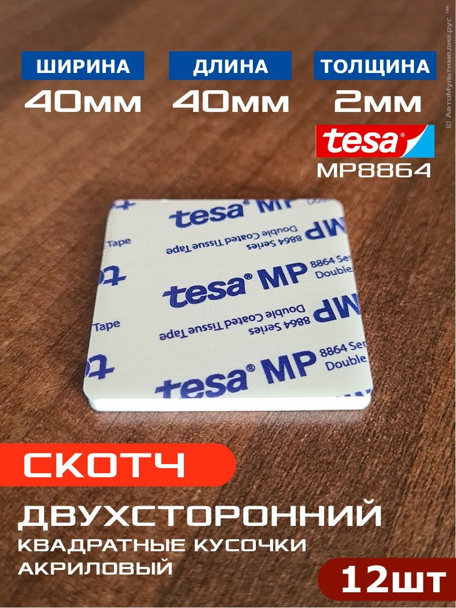 Двухсторонний скотч Tesa MP8864, 12шт, суперлипкие квадратные кусочки 4х4см