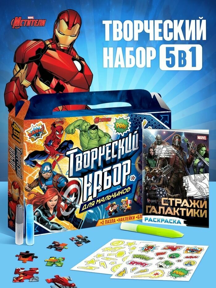 Набор подарочный для новорожденных Marvel "Мстители", для мальчиков, 5 в 1, пазлы, раскраска, наклейки, в коробке