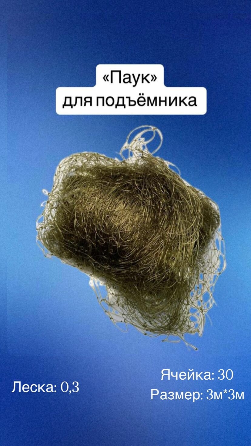 Паук. Полотно для подъёмника. 30 ячейка 3 метра