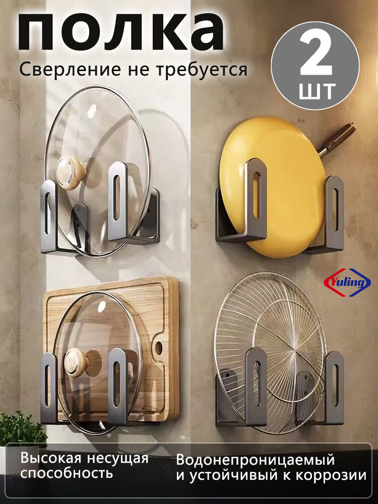 Неперфорированные кронштейны для крышек кастрюль, настенные кухонные кронштейны, многофункциональные настенные стеллажи для хранения разделочных досок и вешалки для кухонных полотенец. Серый-2 шт.