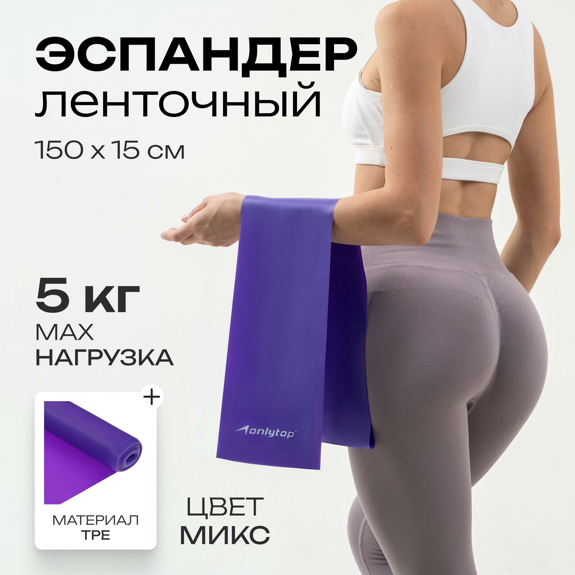 Эспандер ONLITOP, ленточный, для фитнеса, размеры 150 х 15 х 0,03 см, нагрузка 5 кг, цвет микс