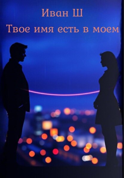 Твое имя есть в моем [Цифровая книга]