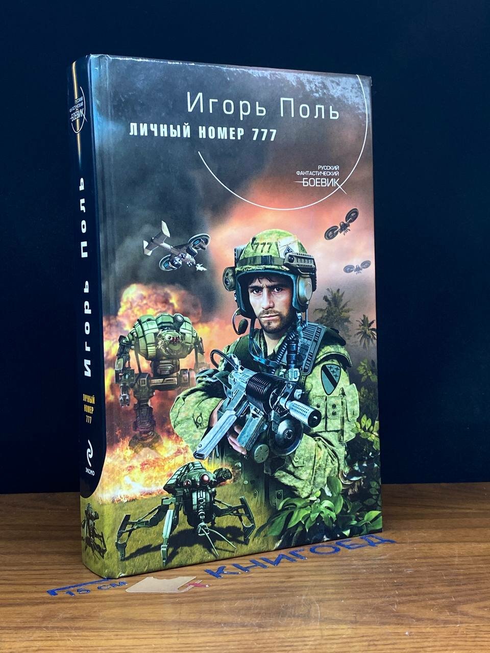 Книга. Личный номер 777 2010 (2044332834191)